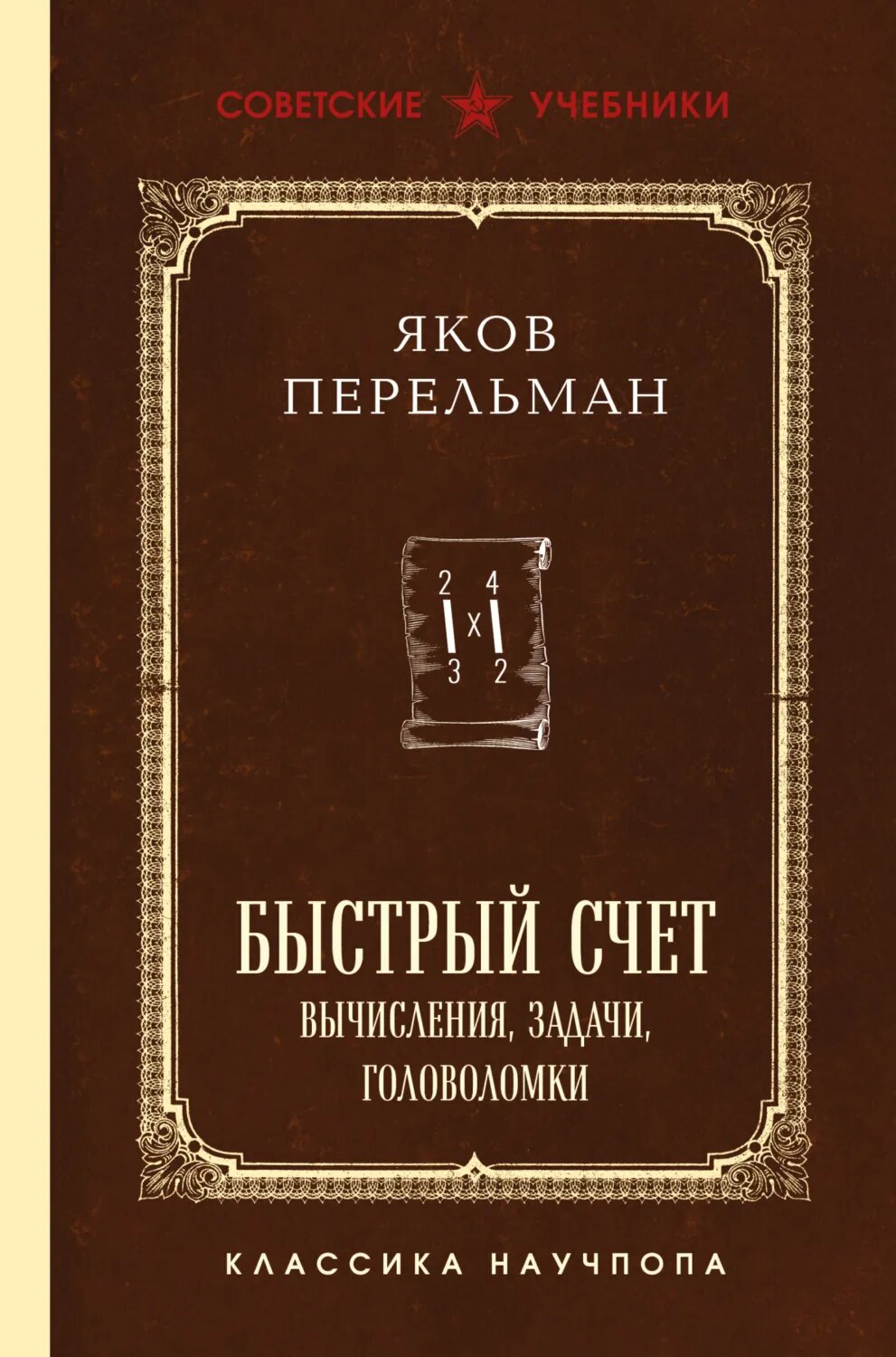 Быстрый счет. Вычисления, задачи, головоломки [Цифровая книга]