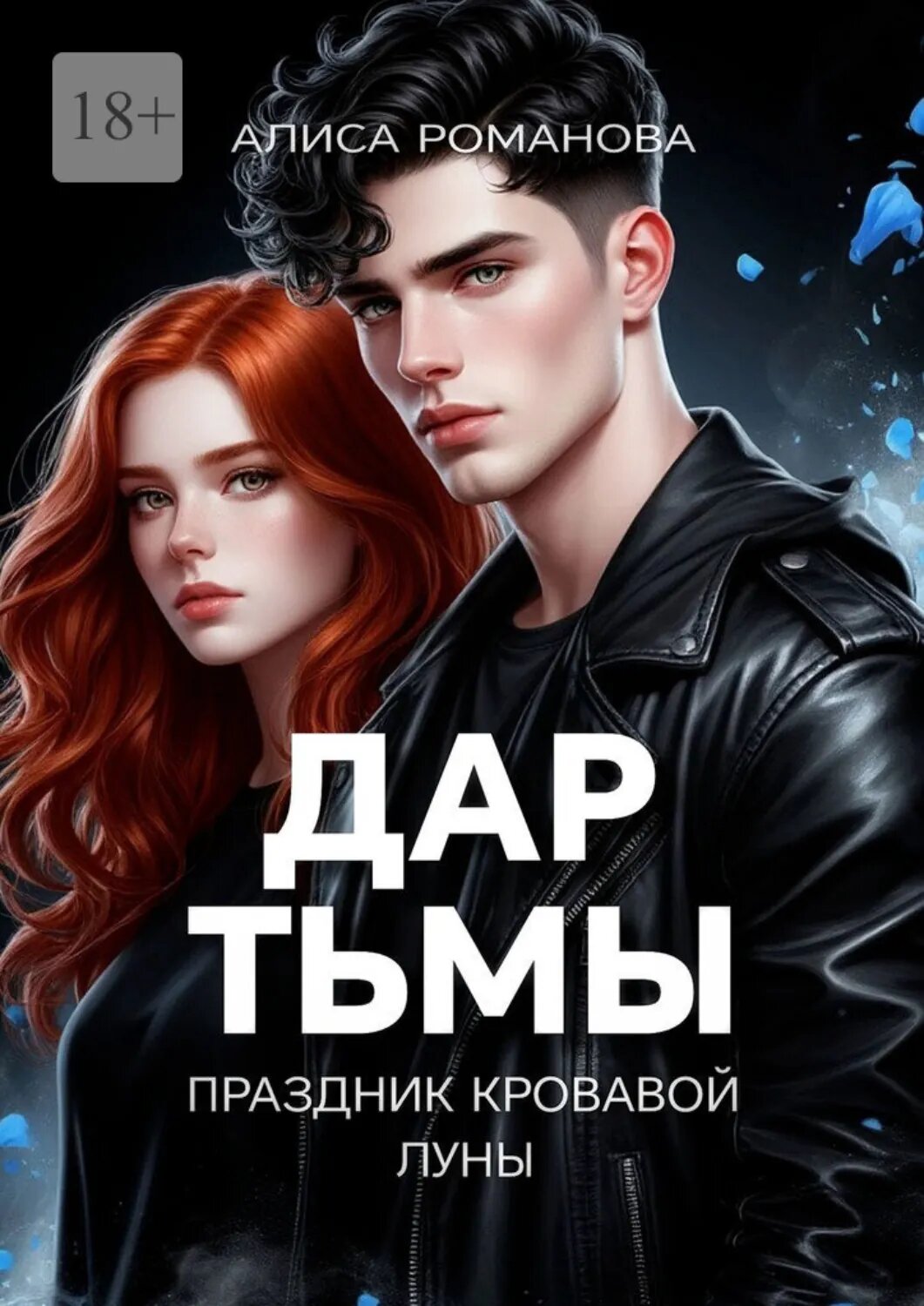 Дар Тьмы. Праздник Кровавой луны [Цифровая книга]