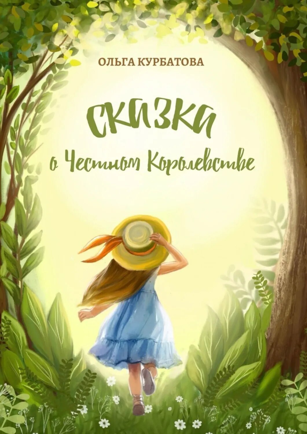 Сказка о честном королевстве [Цифровая книга]