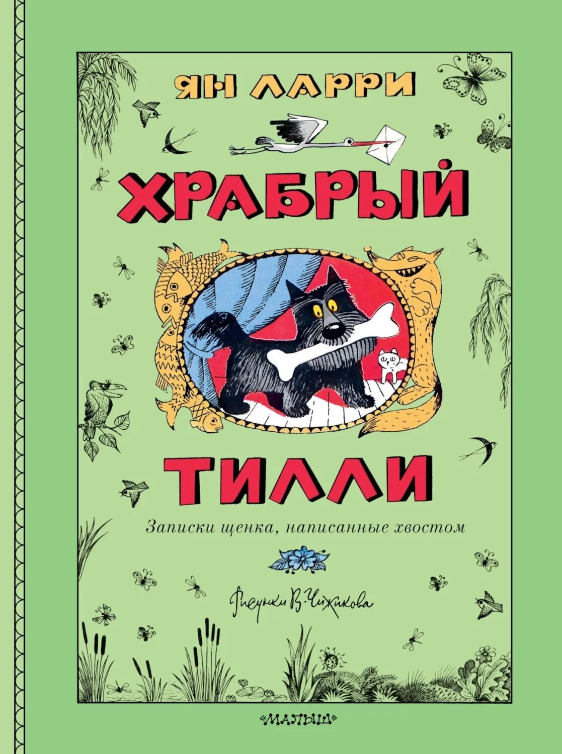 Храбрый Тилли. Записки щенка, написанные хвостом [Цифровая книга]
