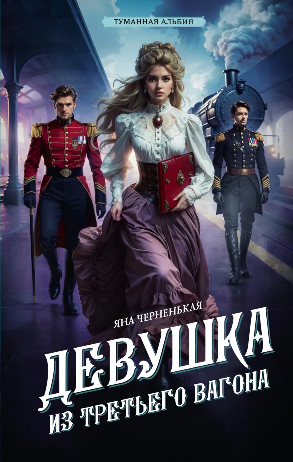 Девушка из третьего вагона [Цифровая книга]