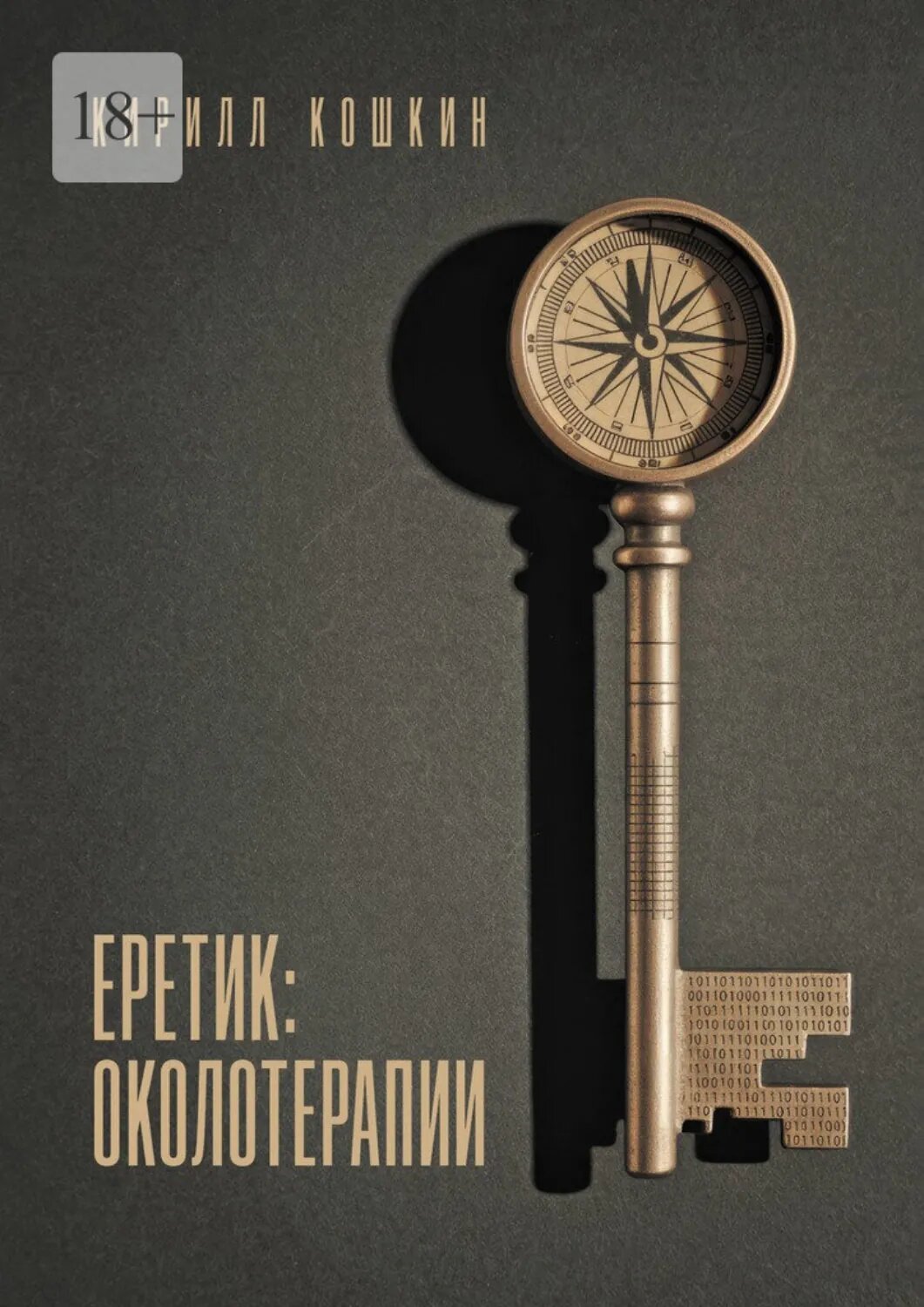 Еретик: околотерапии [Цифровая книга]