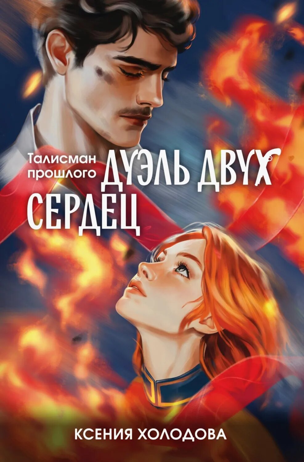 Дуэль двух сердец [Цифровая книга]