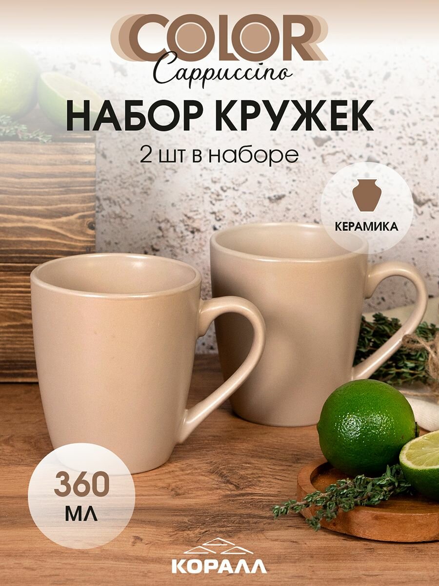 Набор кружек 2 шт. керамика "Color cappuccino" 360 мл. чашка для чая, кофе, горячих напитков