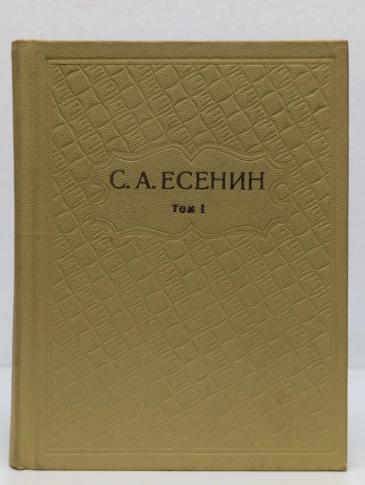 С. Есенин. Собрание сочинений в 6 томах. Том 1. Стихотворения Есенин Сергей Александрович 1977