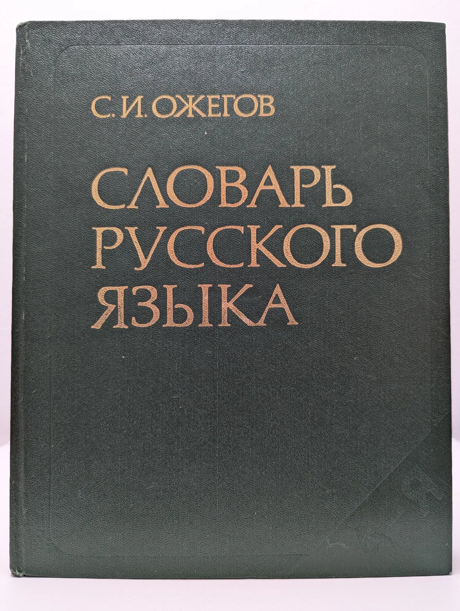 Словарь русского языка Ожегов Сергей Иванович 1988