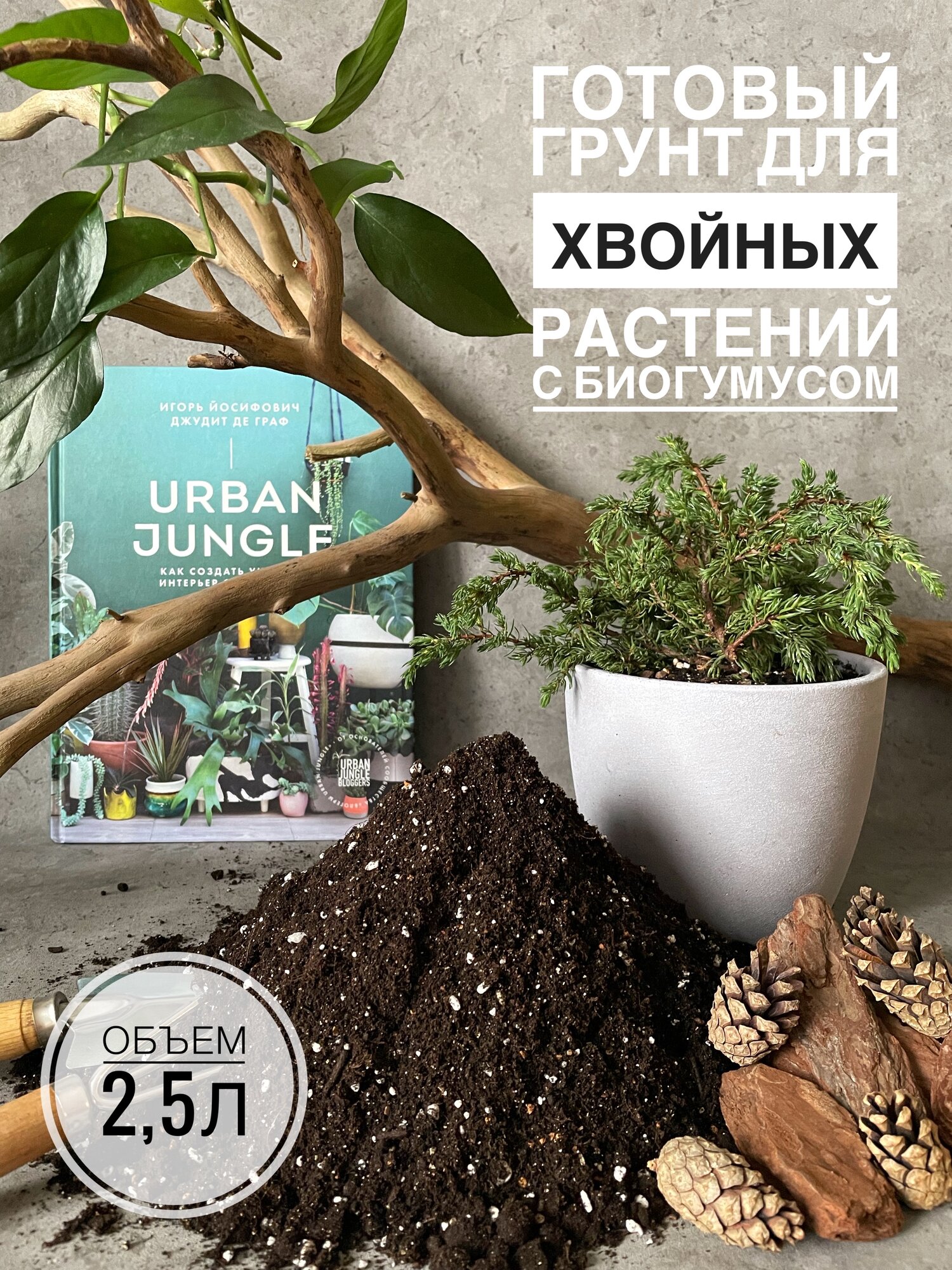 Готовый грунт для хвойных растений 2,5л (туи, ели, сосна, можжевельник) с биогумусом от Terracotta Plants