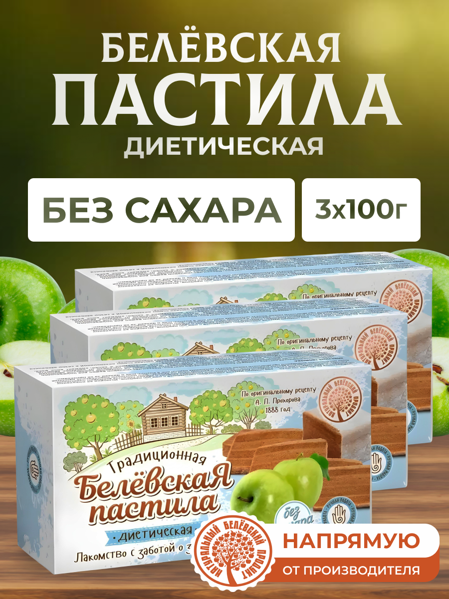 Пастила Натуральный белёвский продукт без сахара 3 шт по 100 г
