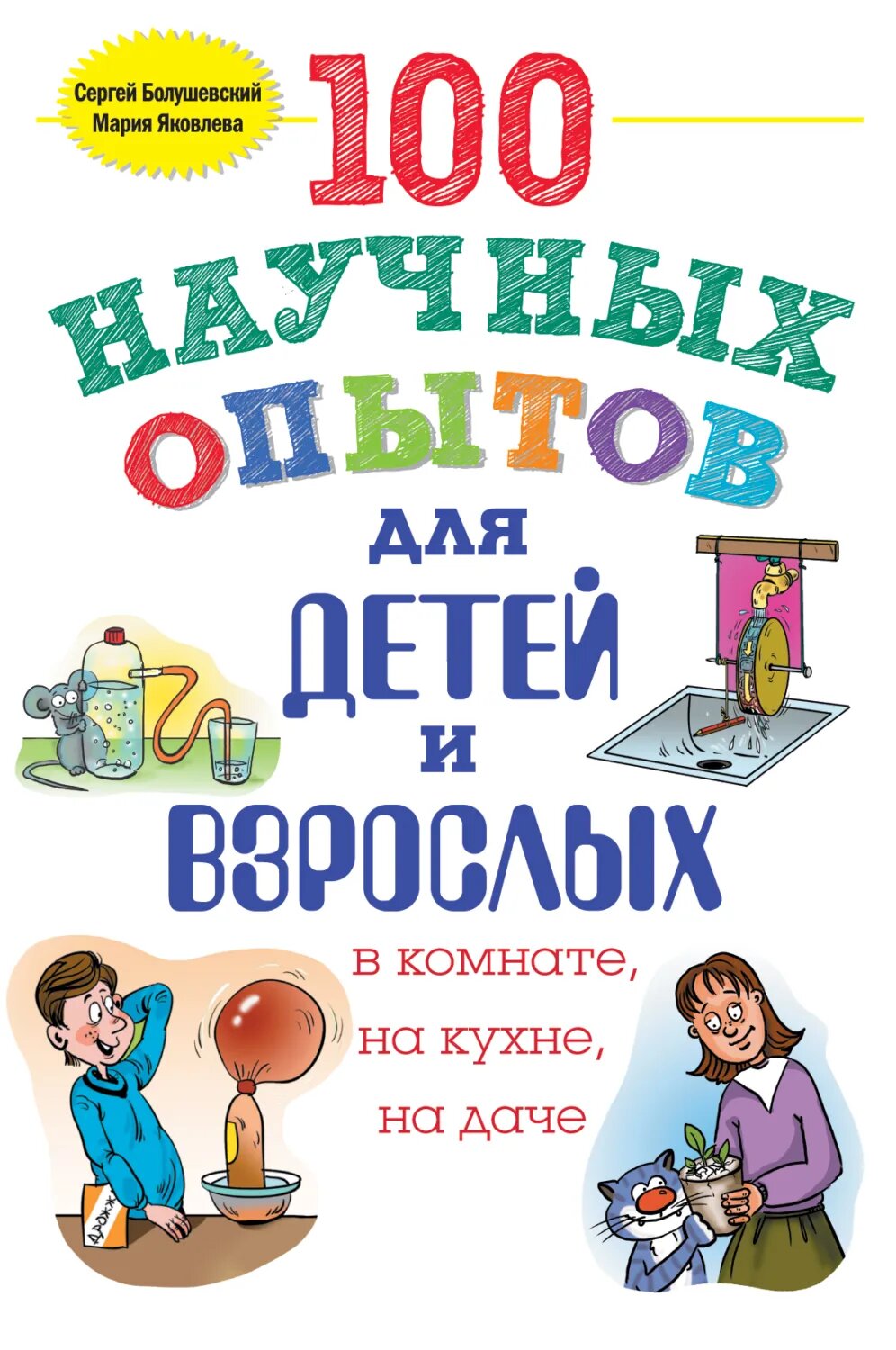 100 научных опытов для детей и взрослых в комнате, на кухне и на даче [Цифровая книга]