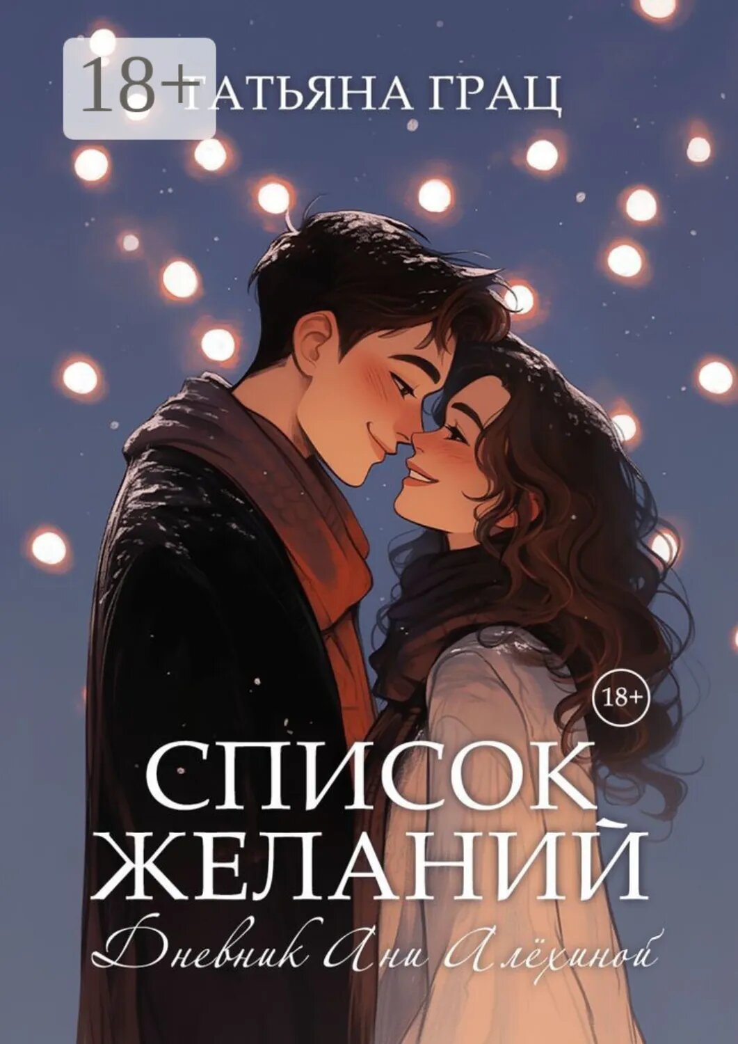 Список желаний. Дневник Ани Алёхиной [Цифровая книга]