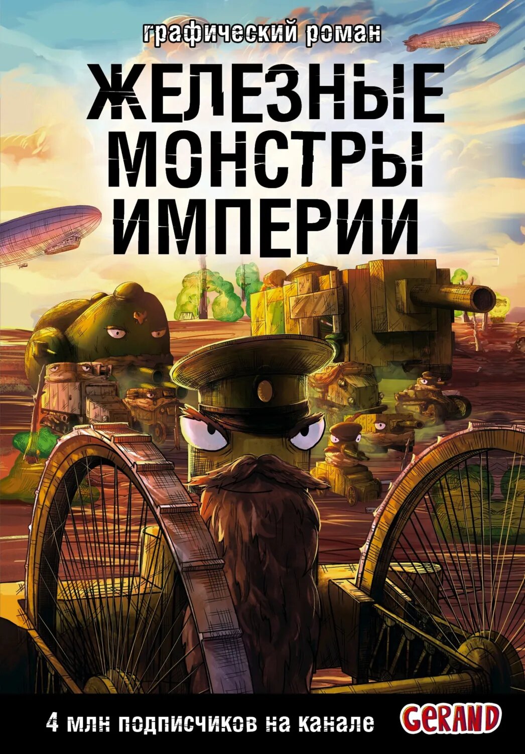 Танки Gerand. Железные монстры Империи [Цифровая книга]