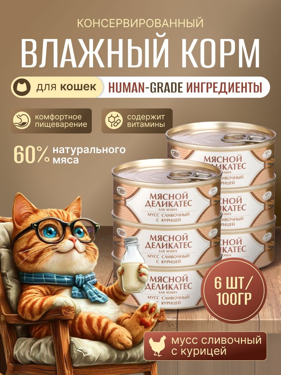 Yummy Влажный корм для кошек Мусс сливочный с курицей, 100 г. * 6 шт.