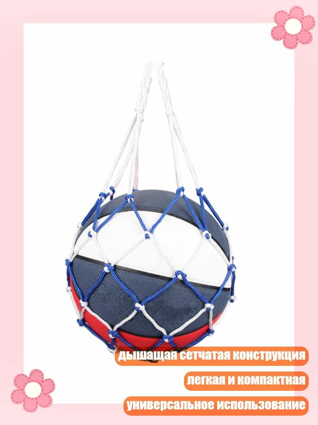 Сетчатая сумка для баскетбольных и футбольных мячей, Белый синий
