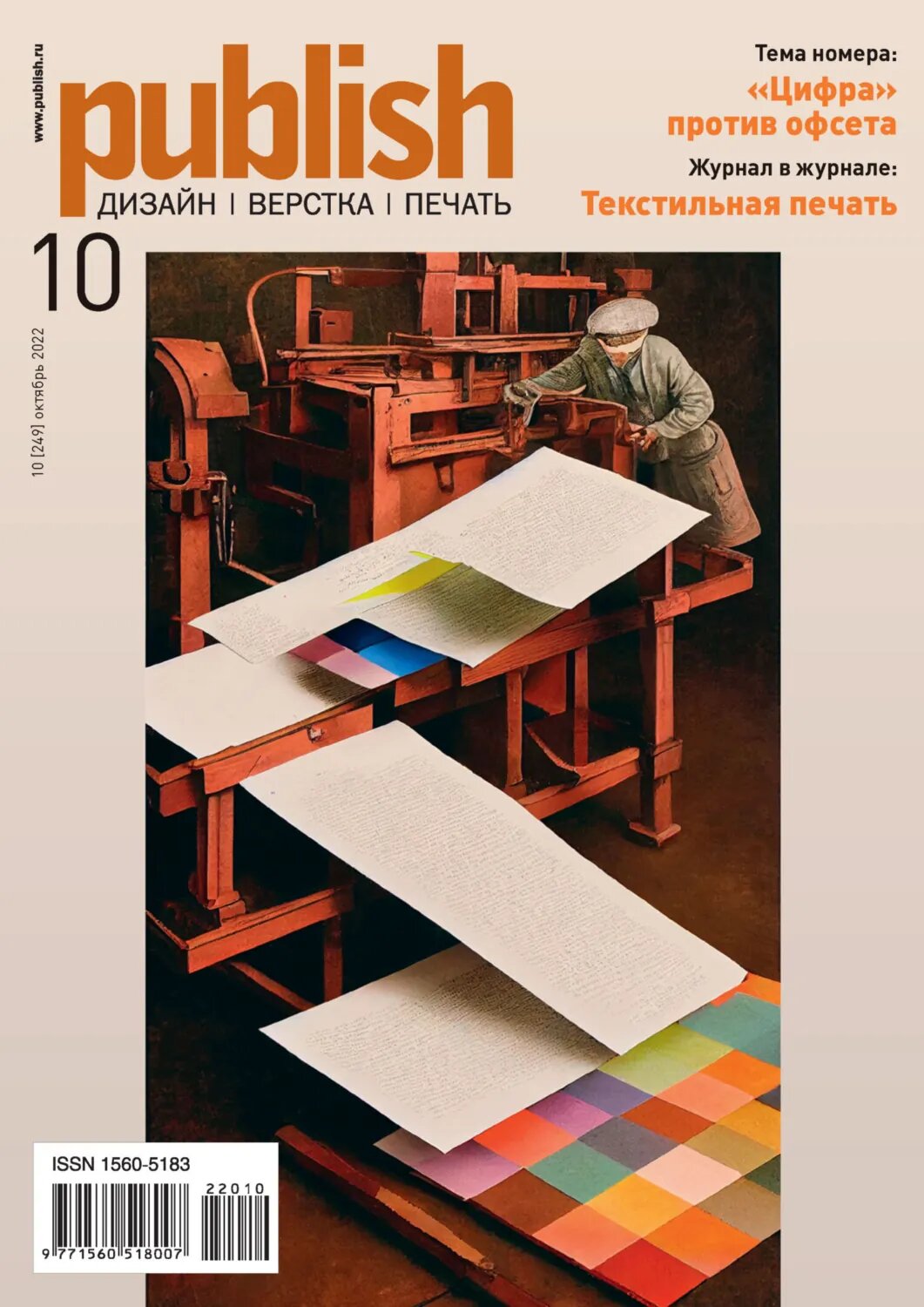 Журнал Publish №10/2022 [Цифровая книга]