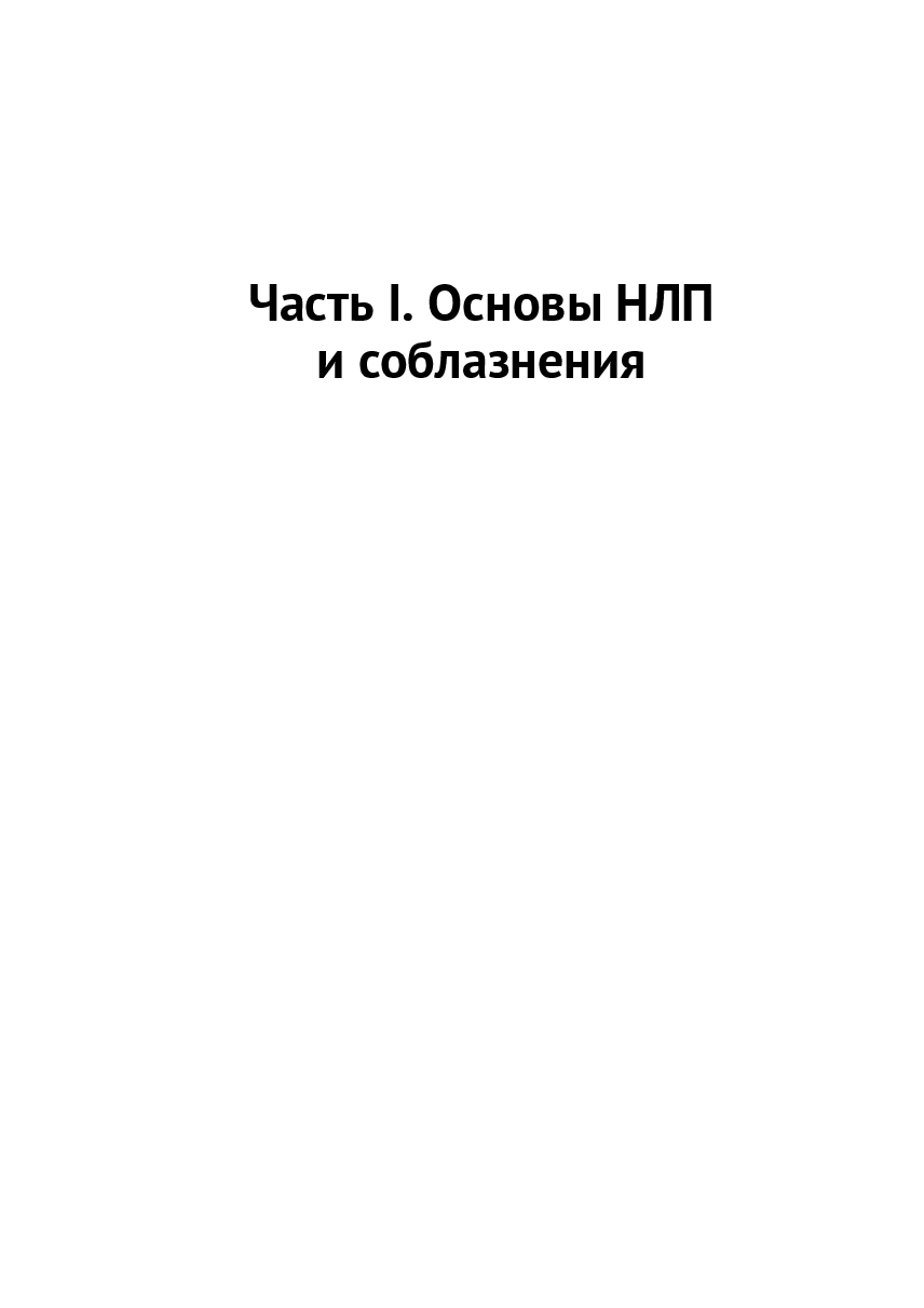 НЛП для пикапа. Программируй её на «Да» — фото 1