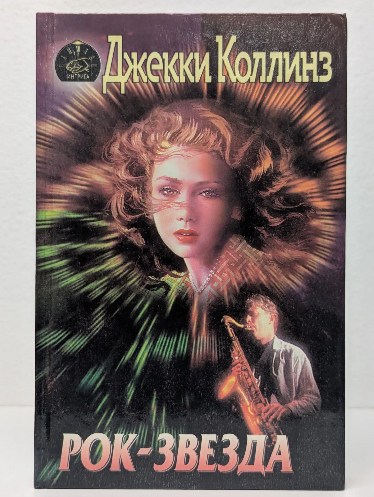 Рок-звезда Коллинз Джеки 1996