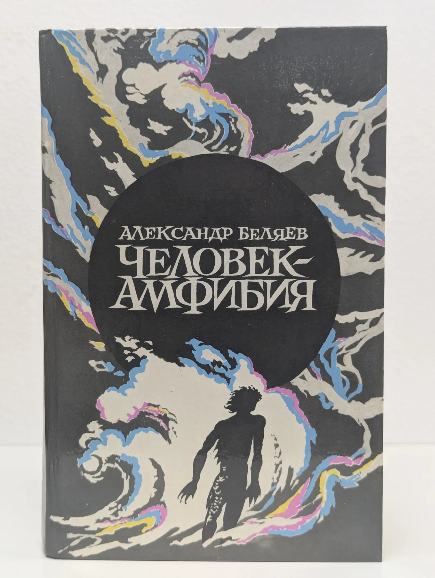 Человек-амфибия Беляев Александр Романович 1985