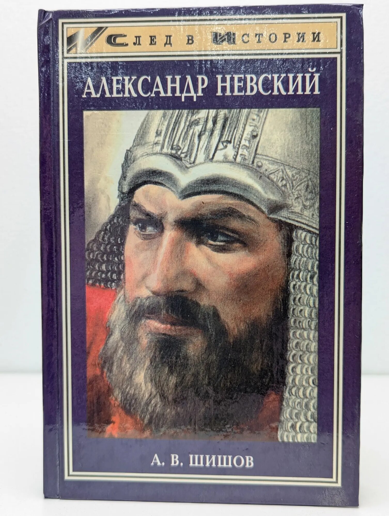 Александр Невский Шишов Алексей Васильевич 1999