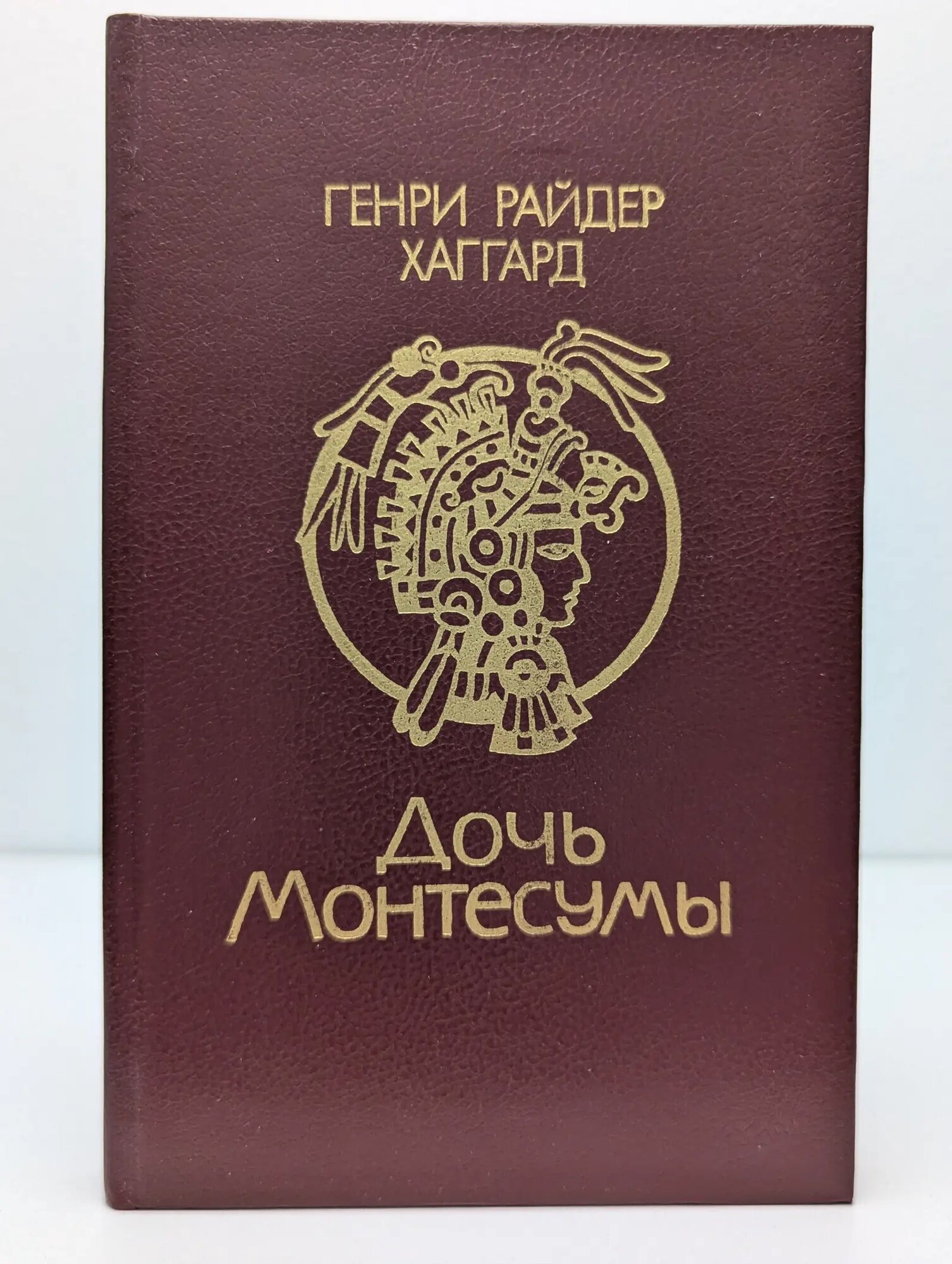 Дочь Монтесумы Хаггард Генри Райдер 1990