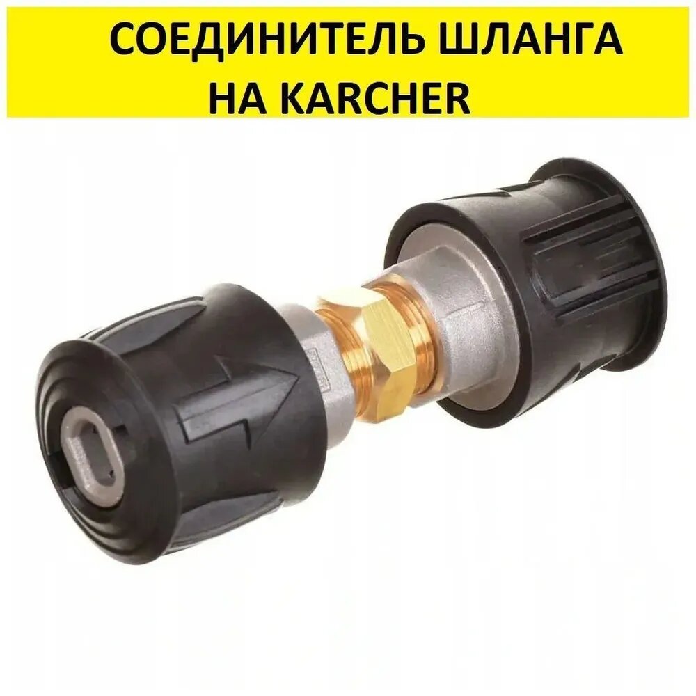 Соединитель шлангов высокого давления Karcher (Керхер) (быстросъемный) К 2- К 7