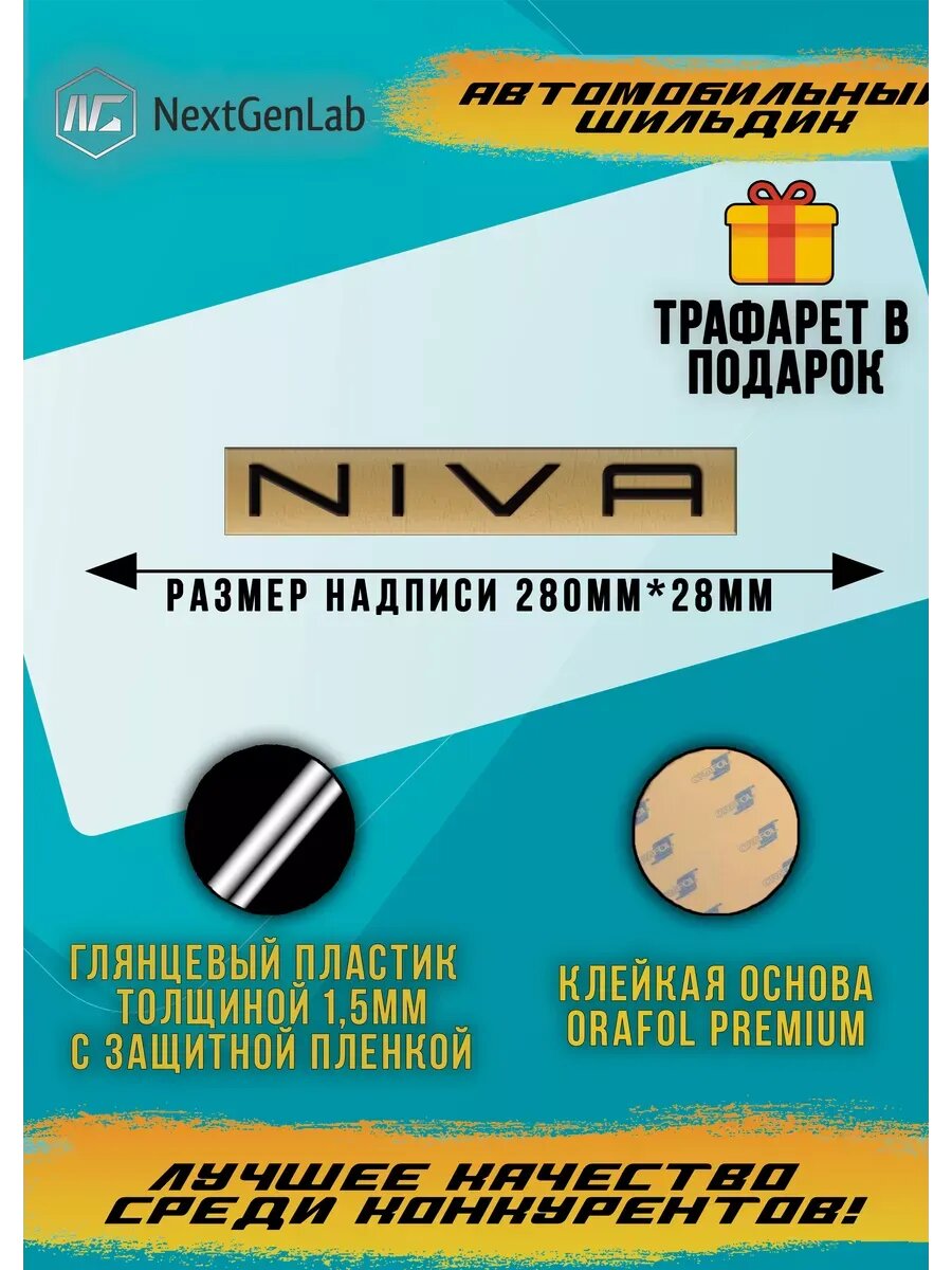 Шильдик - Орнамент(наклейка, эмблема)для авто Niva
