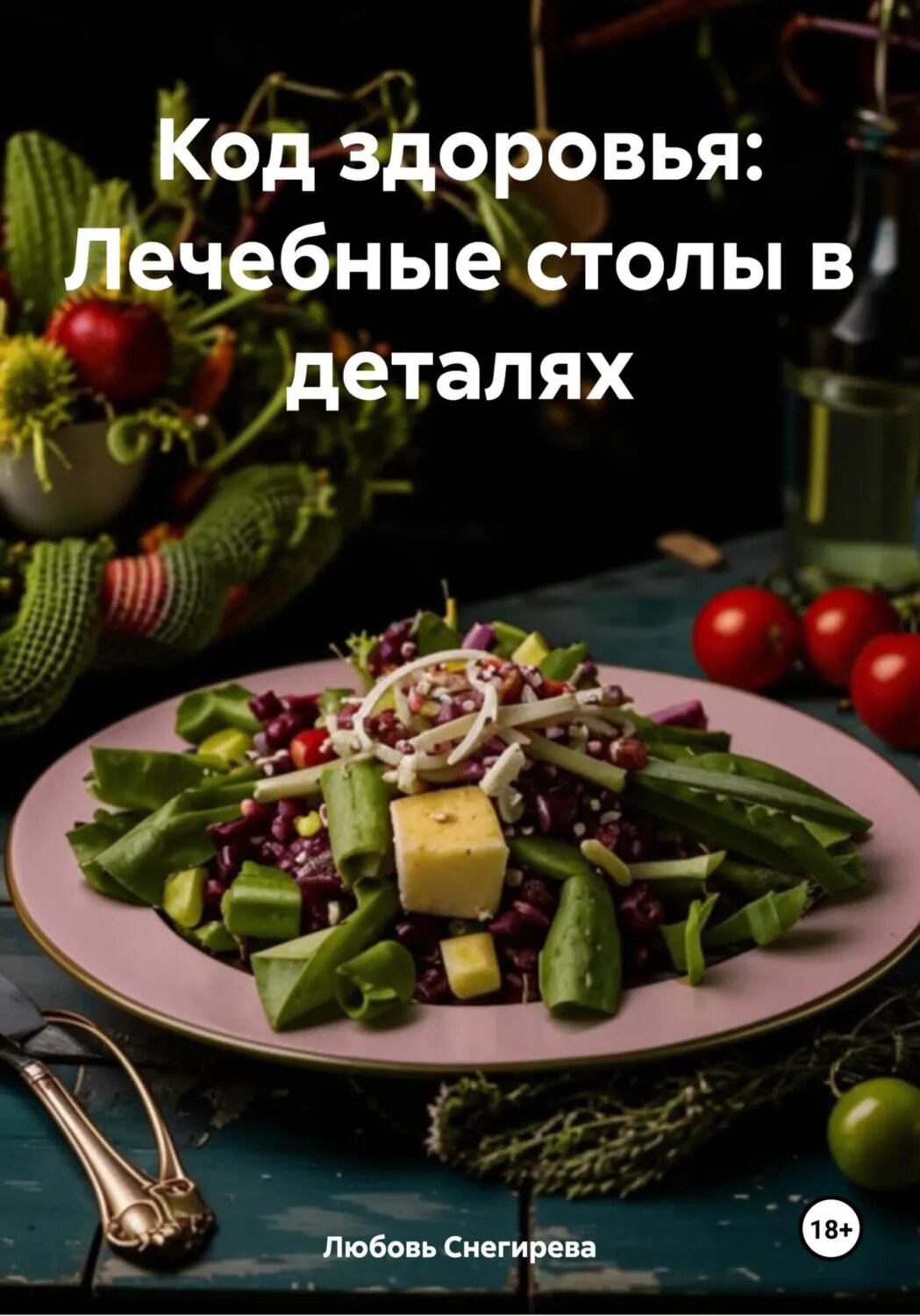 Код здоровья: Лечебные столы в деталях [Цифровая книга]