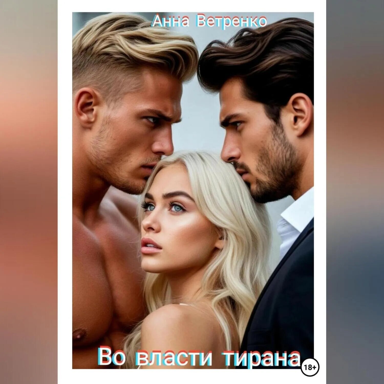 Во власти тирана [Аудиокнига]