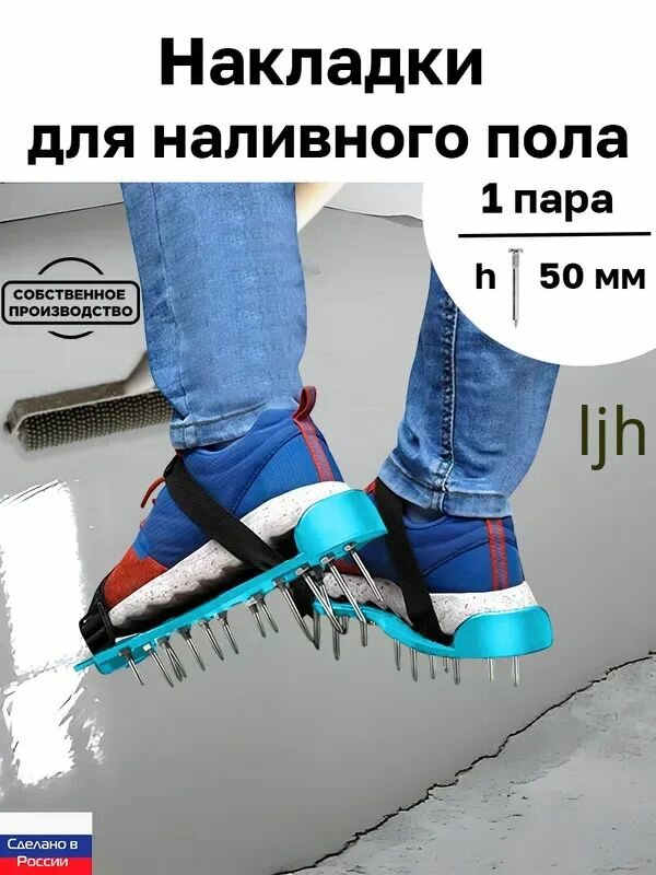 Накладки (подошва) для наливного пола 45 мм, для аэрации газона, мокроступы усиленные, бирюзовый, ЗСК, Maker's