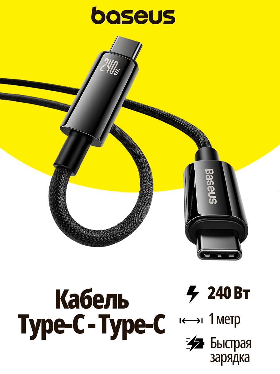Кабель Baseus Tungsten Gold Fast Charging Data Cable, Type-C - Type-C, 240W, 1 м, Черный