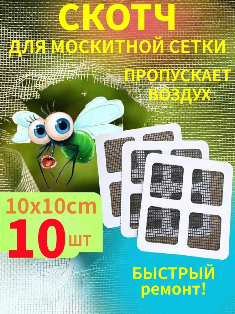 Заплатка скотч для ремонта москитной сетки 10ШТ