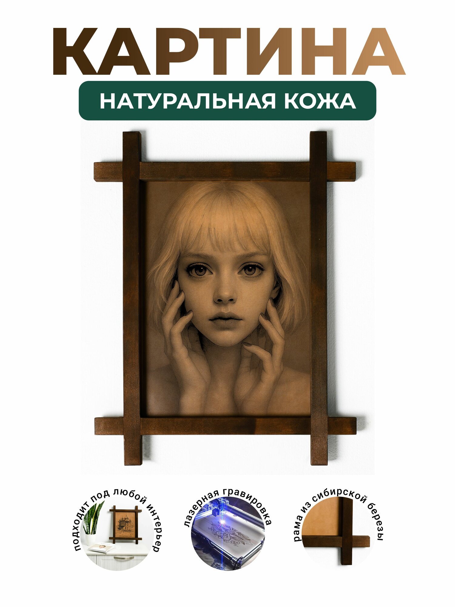 Интерьерная картина из натуральной кожи "Портрет загадочной девушки", декоративное настенное панно в деревянной раме, BoomGift