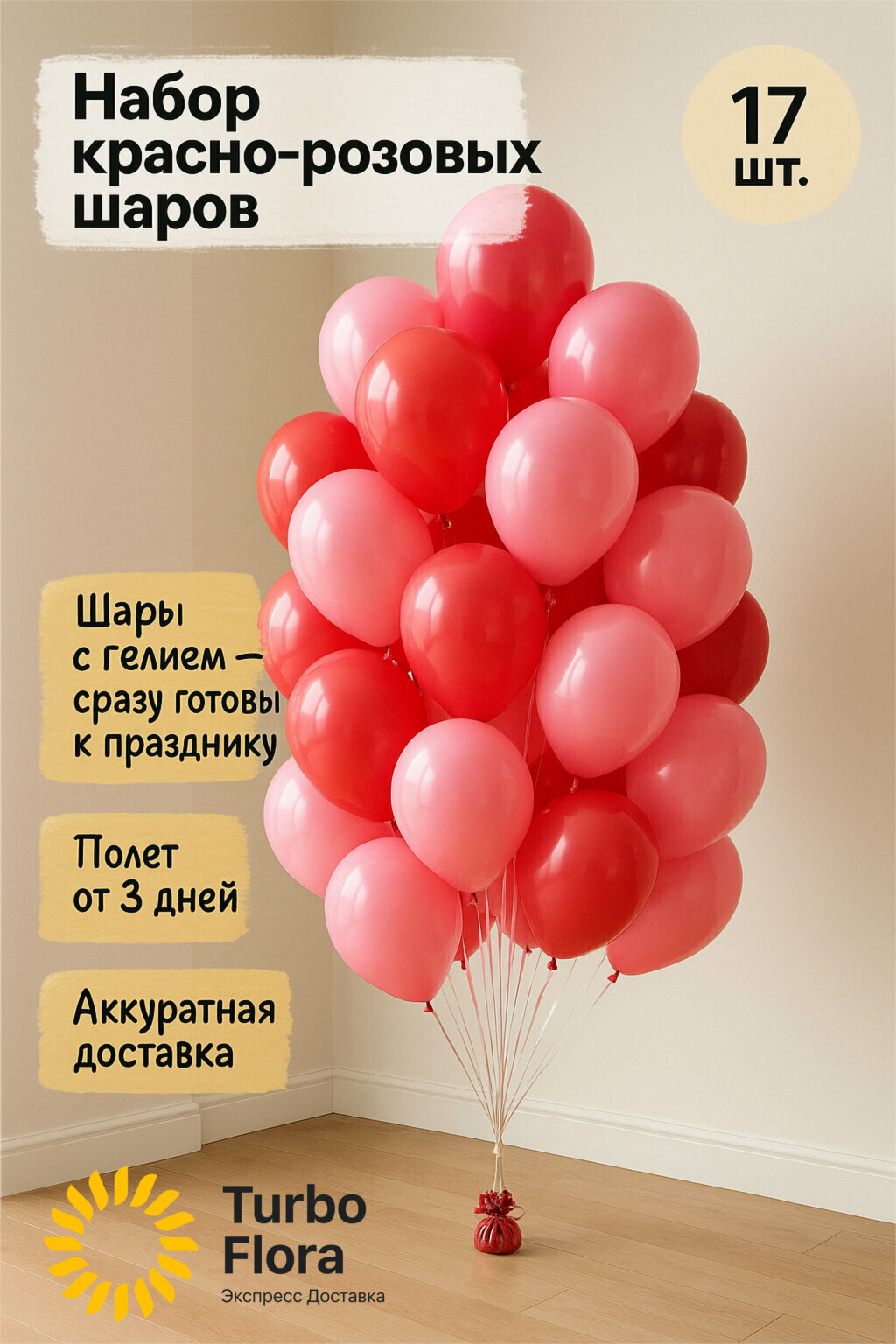 Латексные шары 12” в виде фонтана, с гелием - сразу готовы к празднику, красно-розовые 17 штук
