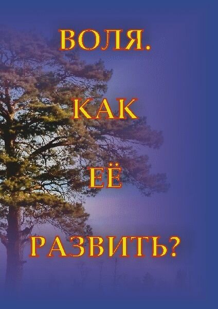 Воля. Как её развить?