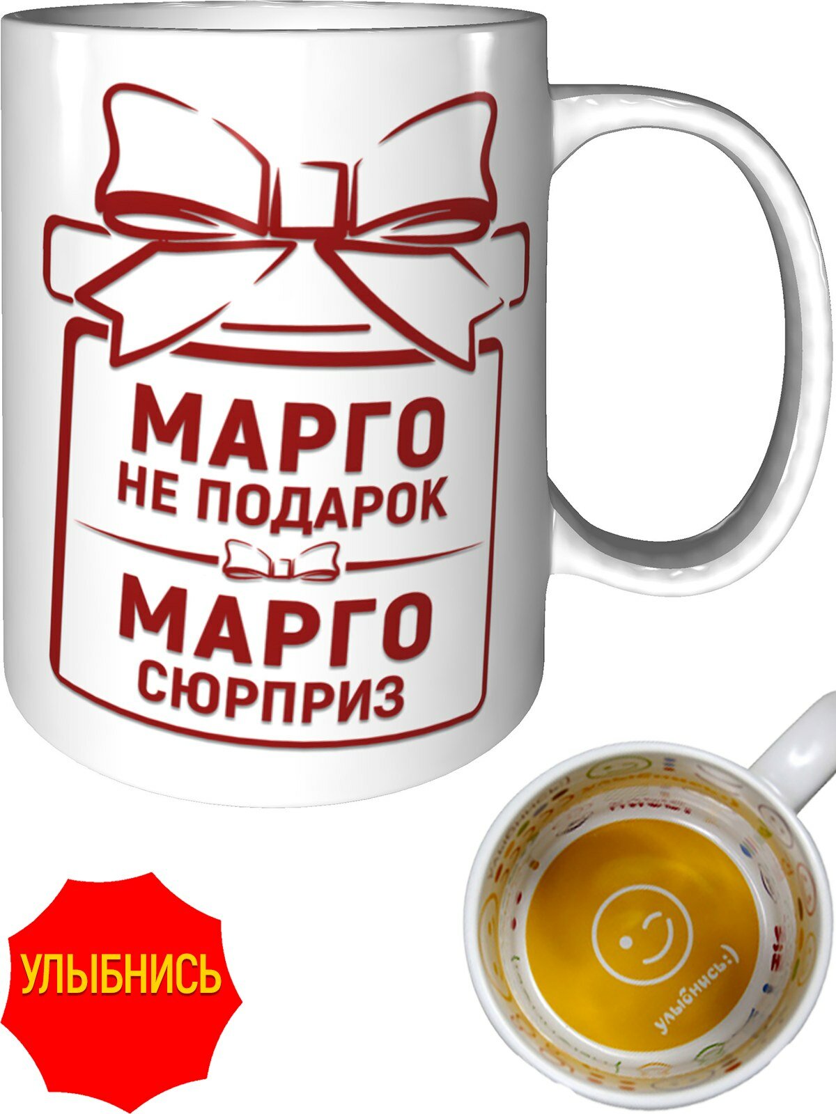 Кружка Марго не подарок, Марго сюрприз - внутри улыбнись, керамическая, объем 330 мл.