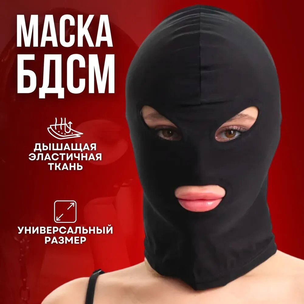 Маска эротическая БДСМ для ролевых игр с вырезами для глаз и рта, балаклава секс игрушка, Маска эротик