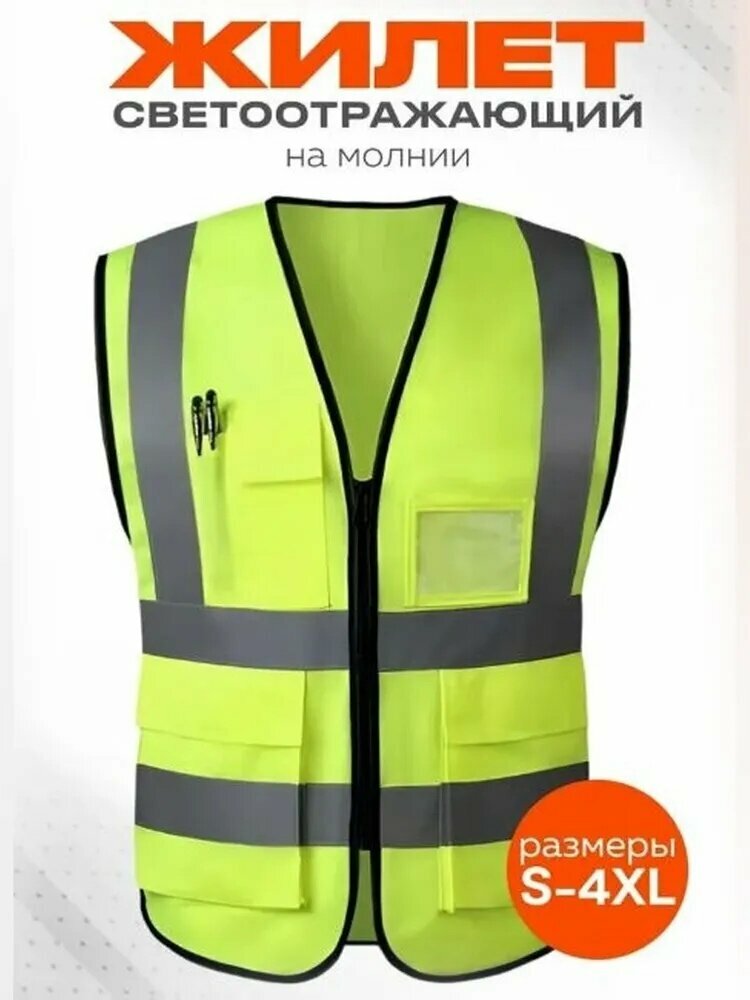 Светоотражающий жилет, размер: 13 (4XL)
