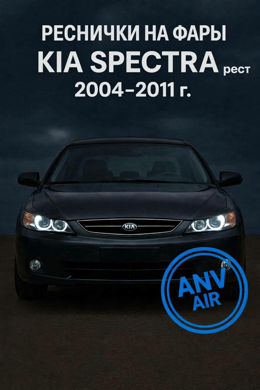 Реснички на фары Kia Spectra рест 2004-2011 г.