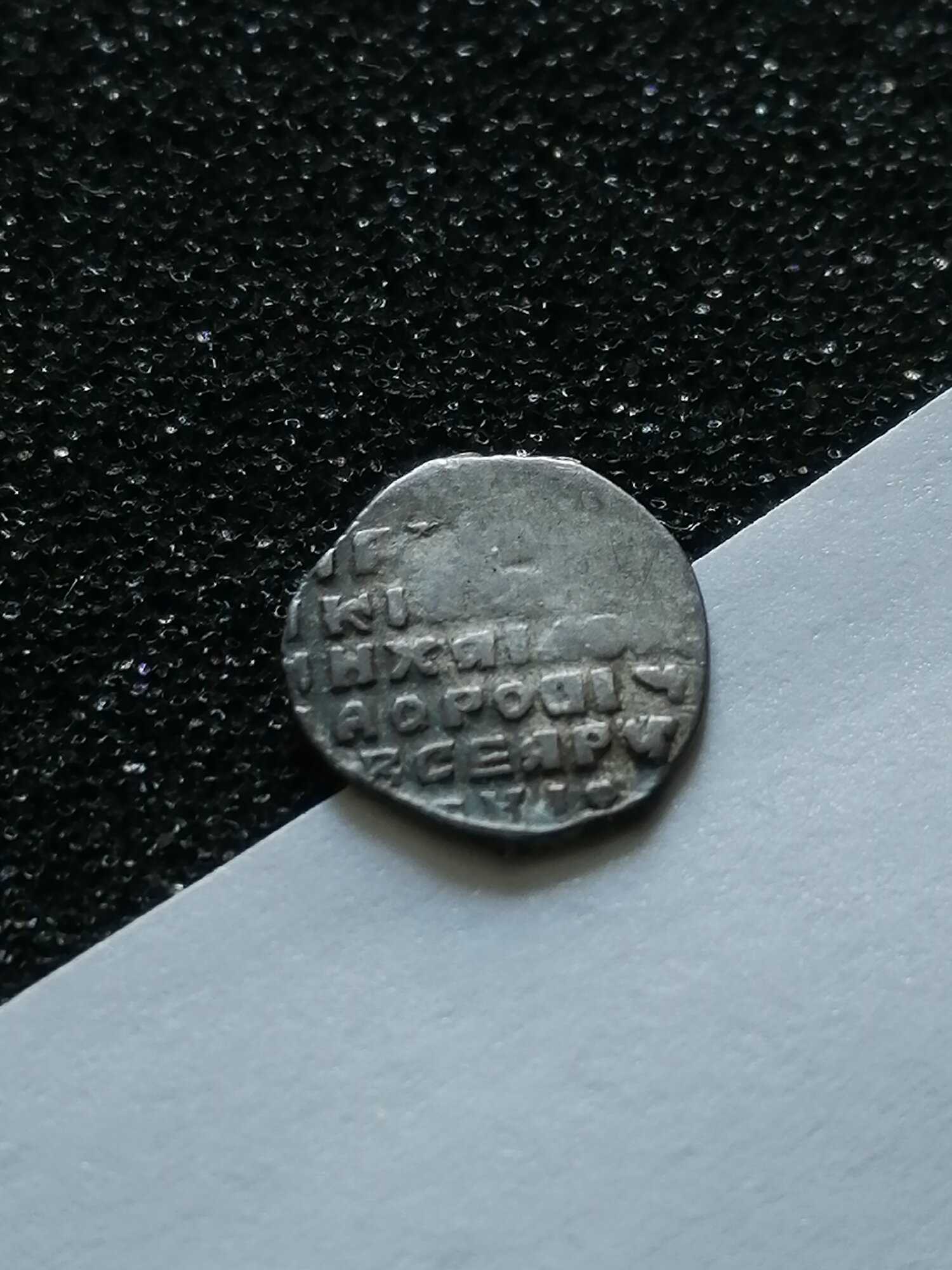 Допетровская монета . Подлинная царская монета . Чешуя . Чешуйка . №625