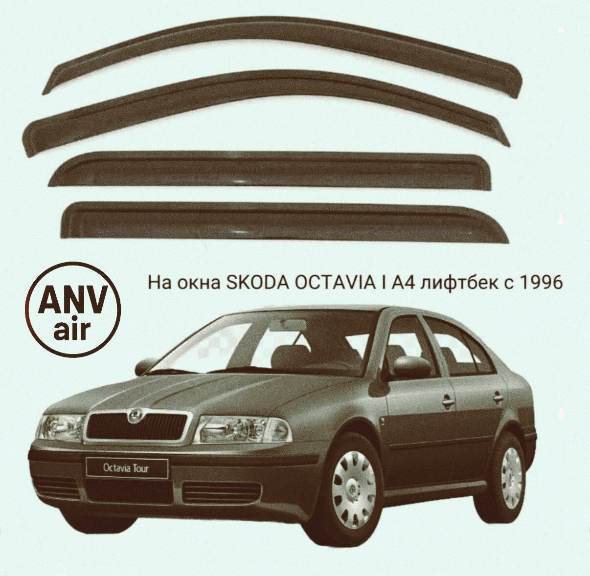 Дефлектор для окон -Шкода Октавия Skoda Octavia I лифтббек 96-2010 г.