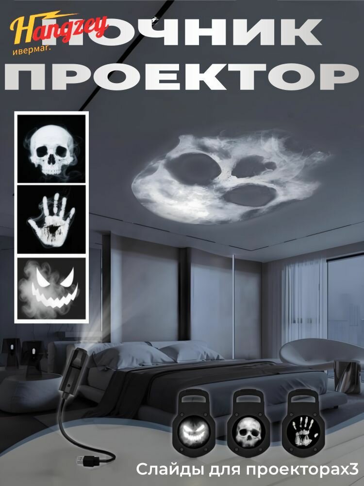 Ночник проектор Хэллоуин, Призраки, скелеты, летучие мыши,3 в 1