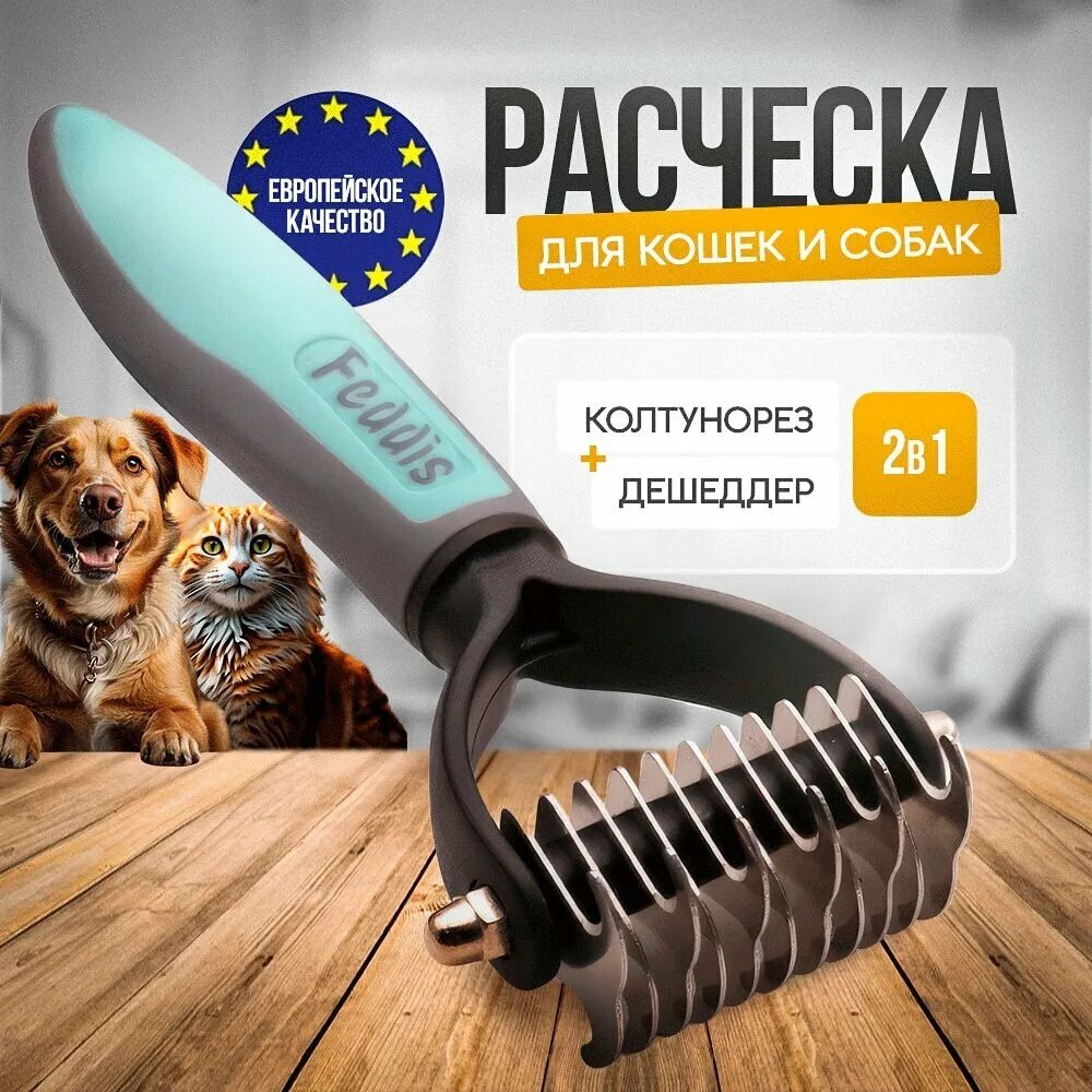 Расческа для кошек и собак дешеддер колтунорез **Feddis** груминг и вычесывание шерсти, для удаления колтунов и ухода за длинношерстными кошками и собаками