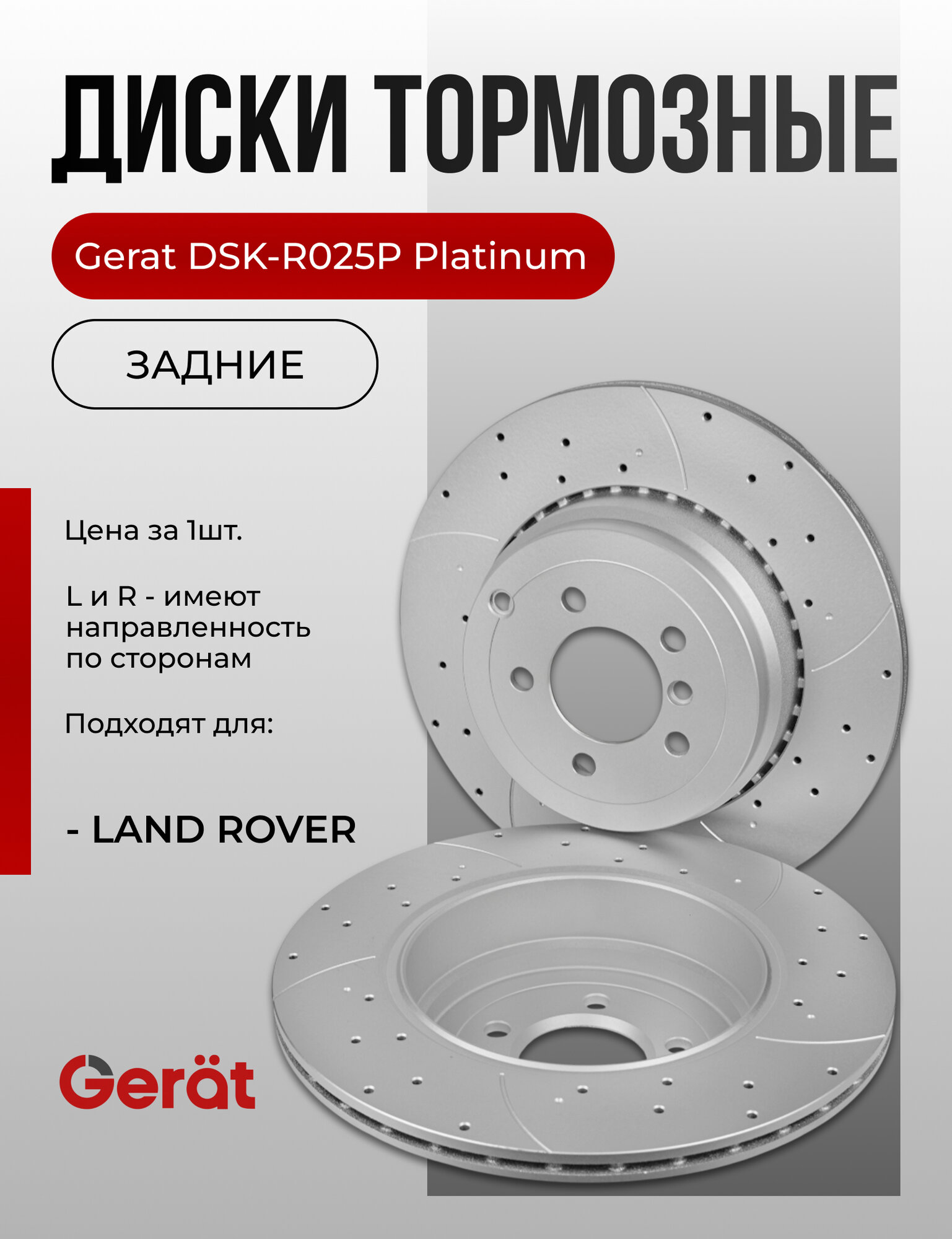 Тормозной диск Gerat DSK-R025P (задний) Platinum