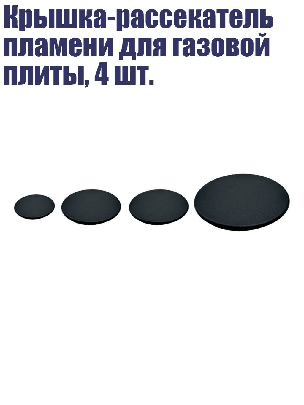 Крышка-рассекатель пламени для газовой плиты, 4 шт, Матовый плоский