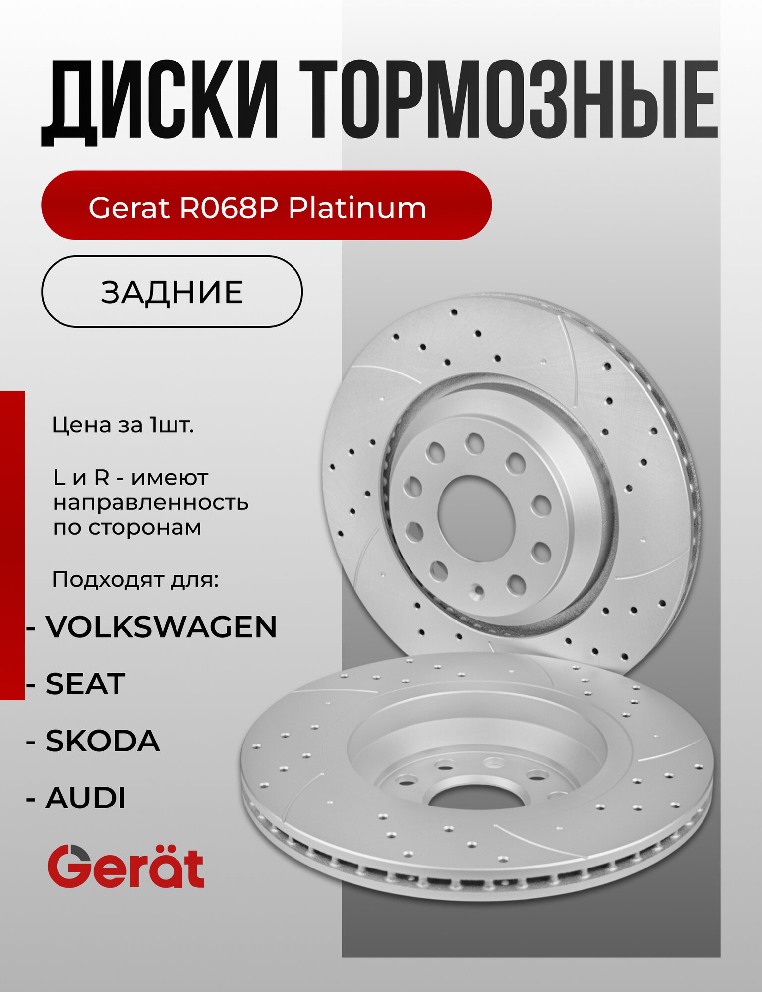 Тормозной диск Gerat R068P (задний) Platinum