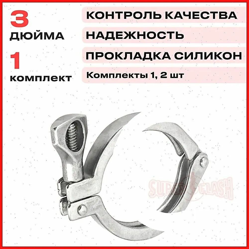 Хомут кламп 3 дюйма с прокладкой нержавеющая сталь