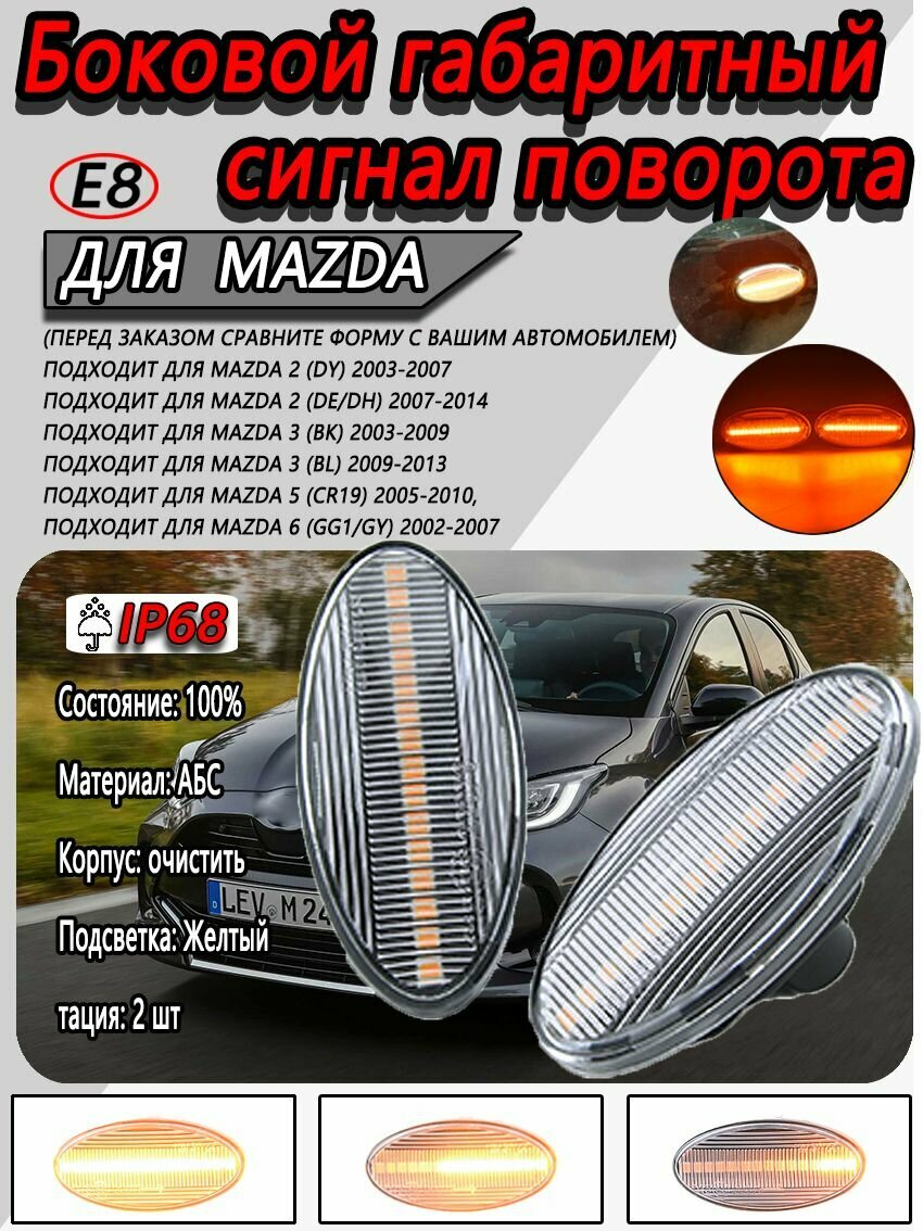 Фары автомобильные, Указатель поворота, 2 шт, арт. Динамические поворотники подходят для Мазда