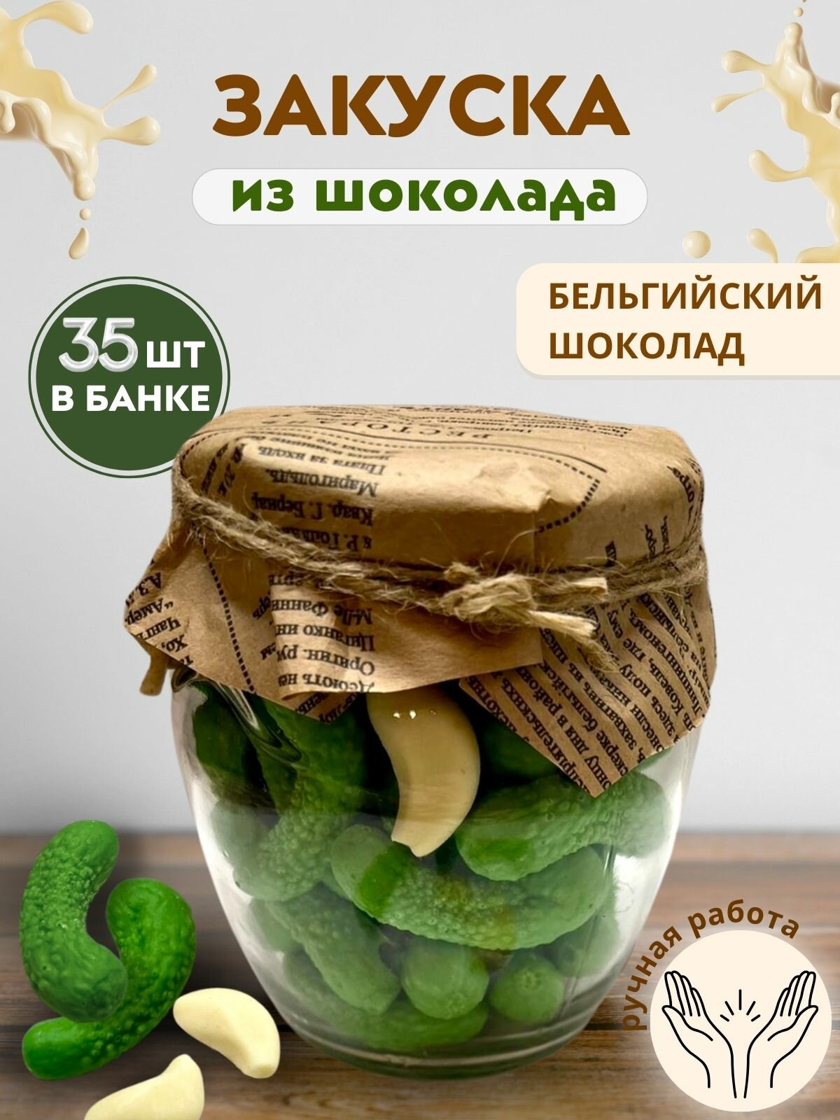 Огурцы в банке подарочные, шоколад кондитерский, подарочный, молочный, конфеты ручной работы