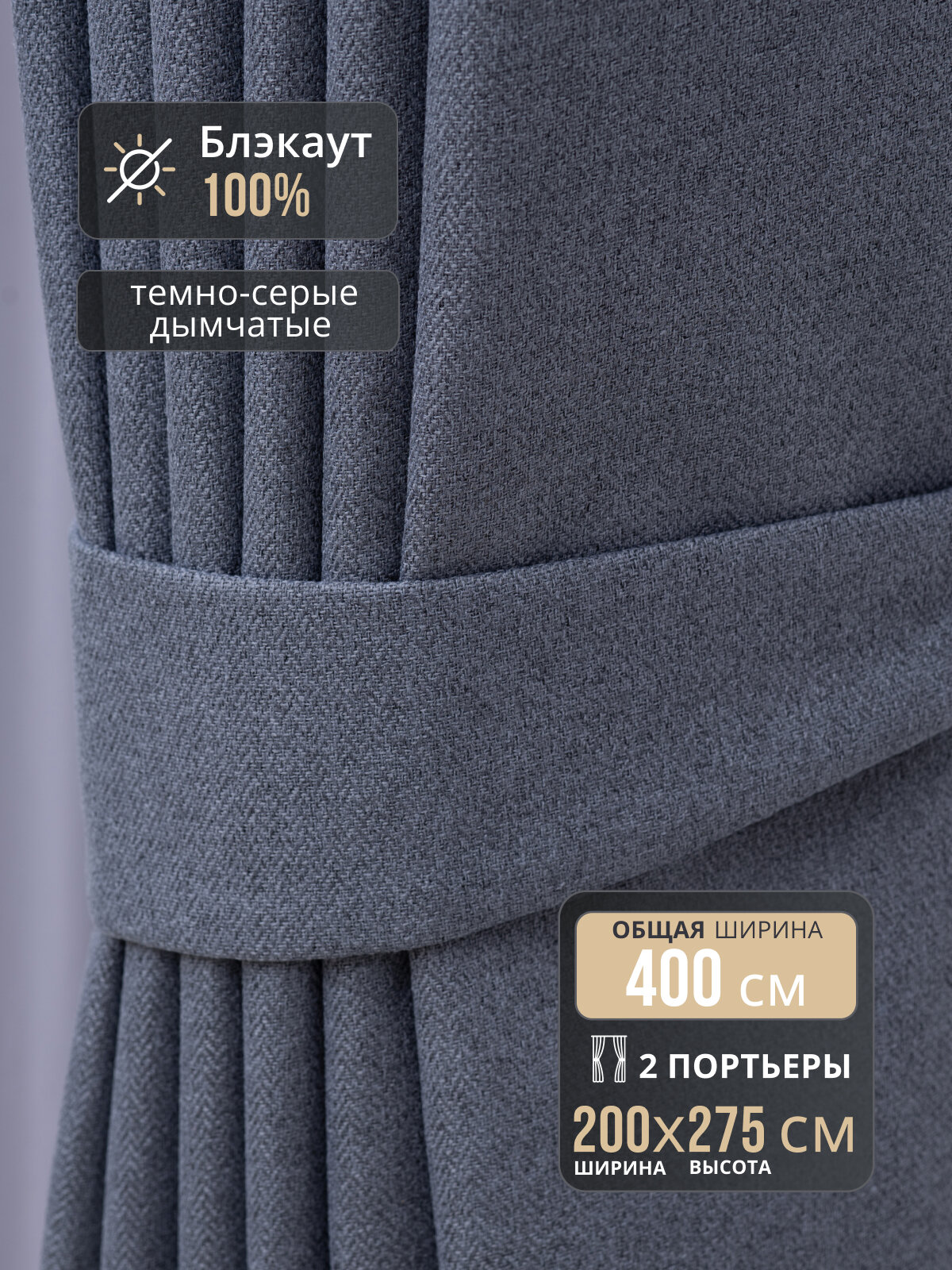 Комплект штор Блэкаут 100% для комнаты 400*275 темно-серые, полотно шириной по 200 см и высотой 275 см, шторы в спальню