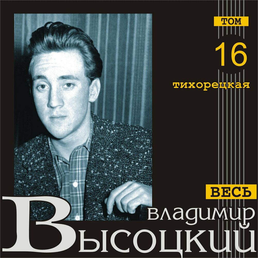 Компакт-диск Тихорецкая Весь Высоцкий (том 16) cd (1 CD)