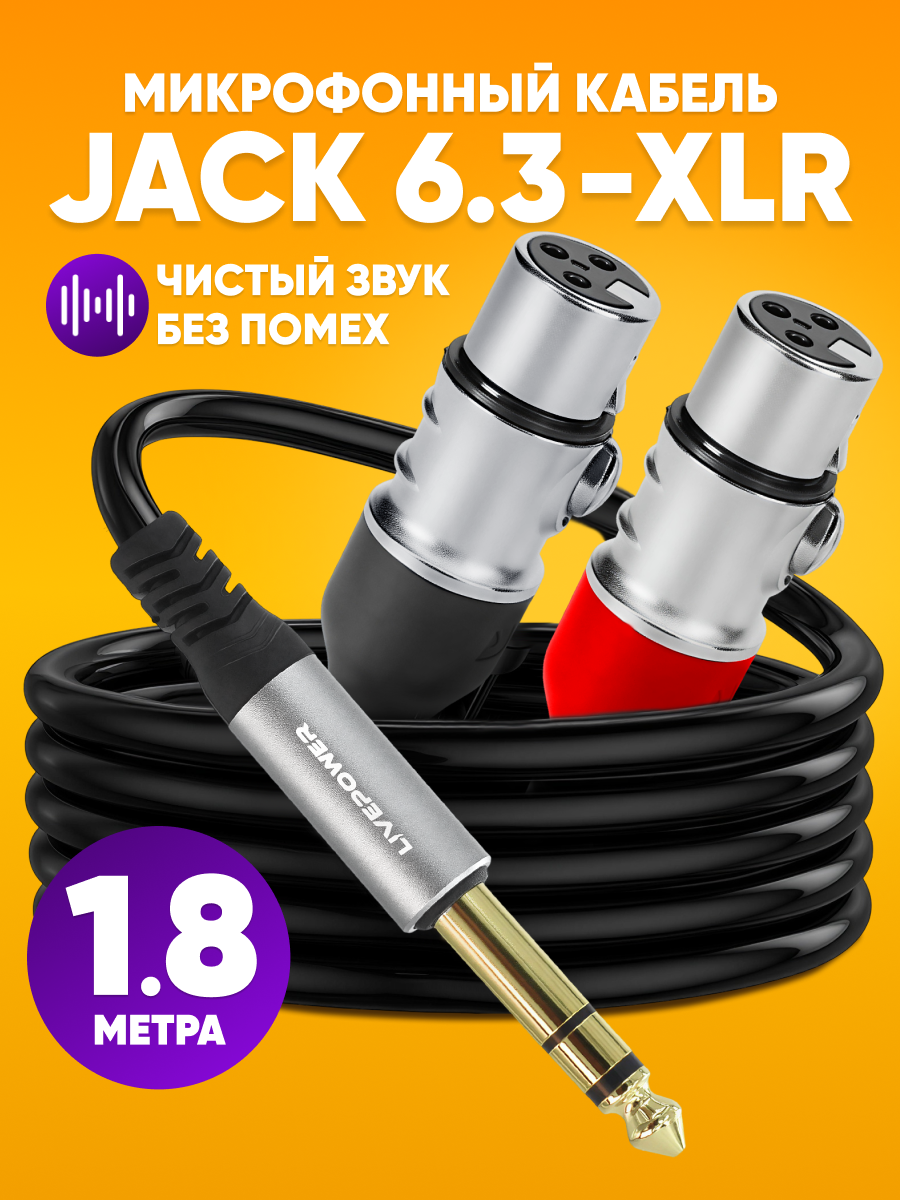 Аудио кабель Jack 6.3(M) - 2xXLR (F) / акустический кабель / длина 1.8м, медь с позолоченным покрытием